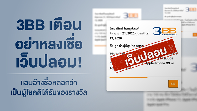 3BB เตือนอย่าหลงเชื่อเว็บปลอมแอบอ้างชื่อ หลอกว่าเป็นผู้โชคดีได้รับของรางวัล