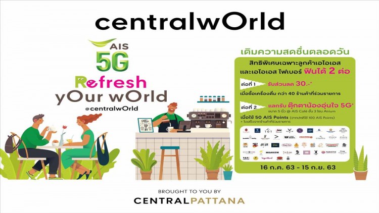 งาน AIS refresh yOur wOrld @centralwOrld