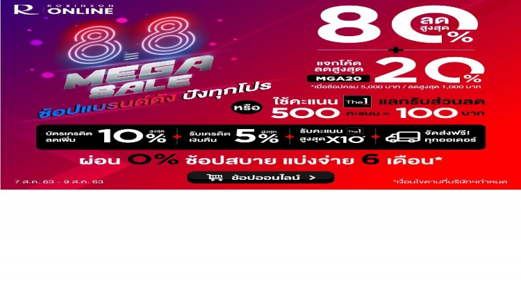ROBINSON ONLINE : 8.8 MEGA SALE ช้อปแบรนด์ดัง ปังทุกโปร!!