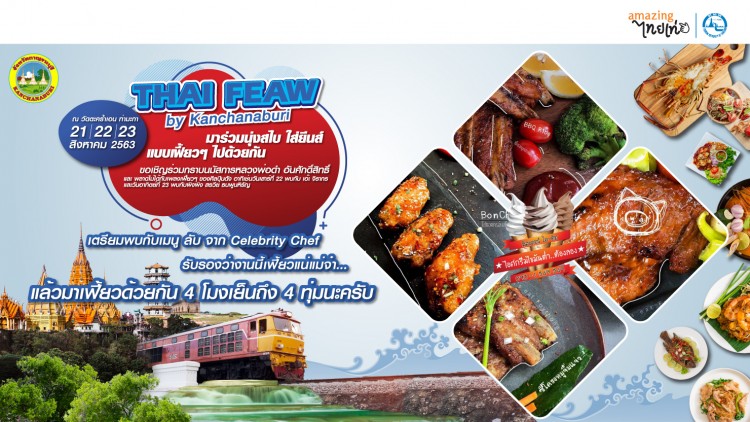 งาน "Thai Feaw By Kanchanaburi" ณ ลานตะคร้ำเอน