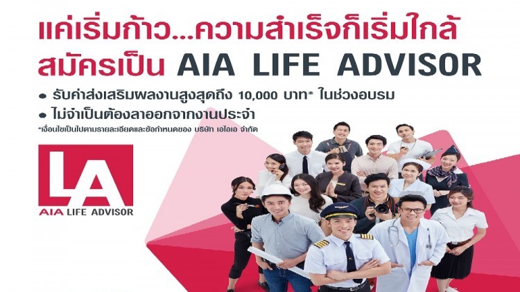 เอไอเอ ประเทศไทย เปิดตัวโปรแกรม AIA Life Advisor (AIA LA)