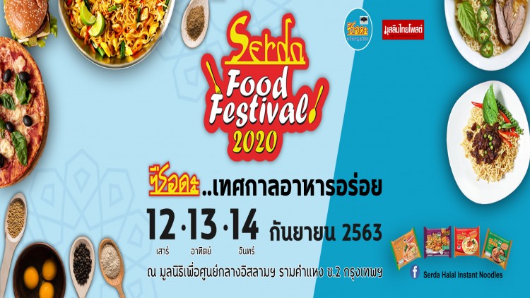 เชิญเที่ยวงาน “ซือดะ...เทศกาลอาหารอร่อย(SERDA FOOD FESTIVAL 2020)”