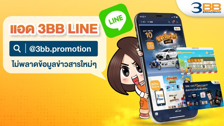 แอด 3BB LINE @3BB.promotion ไม่พลาดข้อมูลข่าวสารใหม่ๆ
