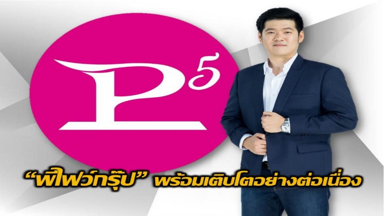 P5 Group เดินหน้าพร้อมเติบโตอย่างต่อเนื่องขยายสร้างเป้าหมายใหม่