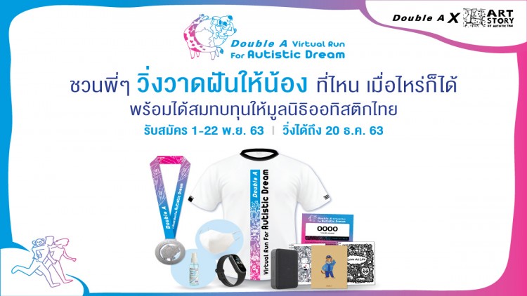 Double A จัดเดิน-วิ่ง Virtual Run for Autistic Dream วิ่งวาดฝันให้น้อง ...