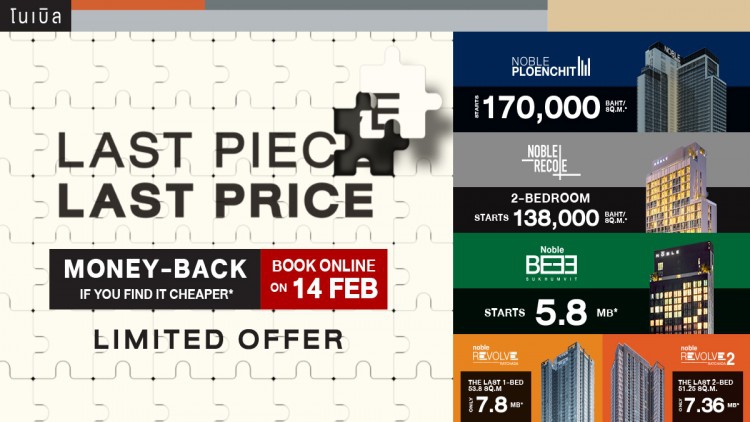 โนเบิลส่ง 5 โครงการคอนโดพร้อมอยู่ อัดโปรแรง LAST PIECE, LAST PRICE