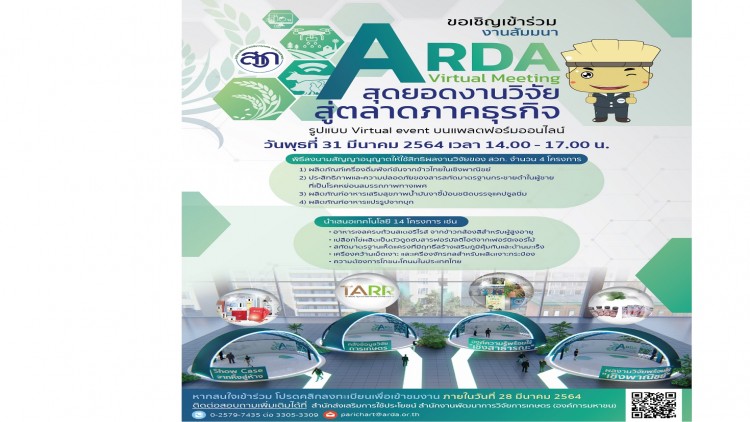 งาน “ARDA Virtual Meeting : สุดยอดงานวิจัย สู่ตลาดภาคธุรกิจ”