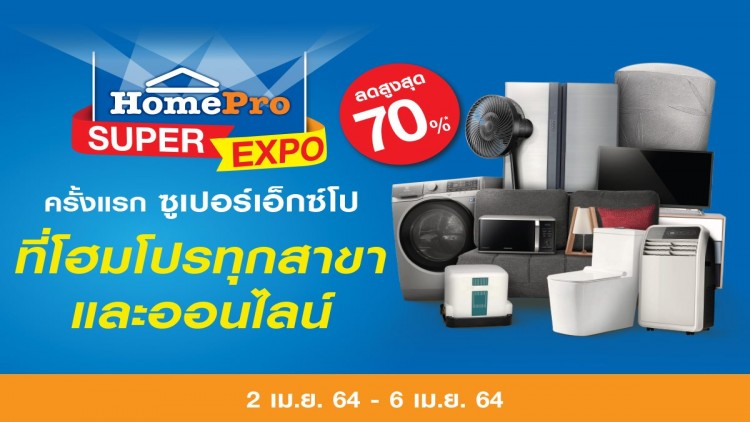 งาน “HomePro SUPER EXPO” แรง ห้ามพลาด! ดีลดีที่สุดแห่งปี