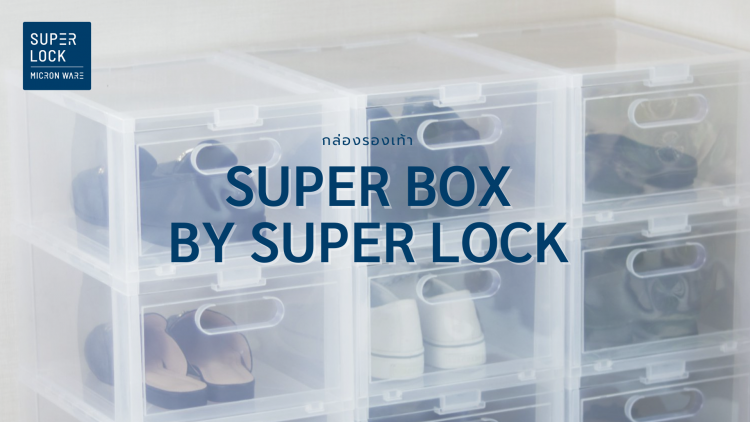 กล่องรองเท้า Super Box by Super Lock