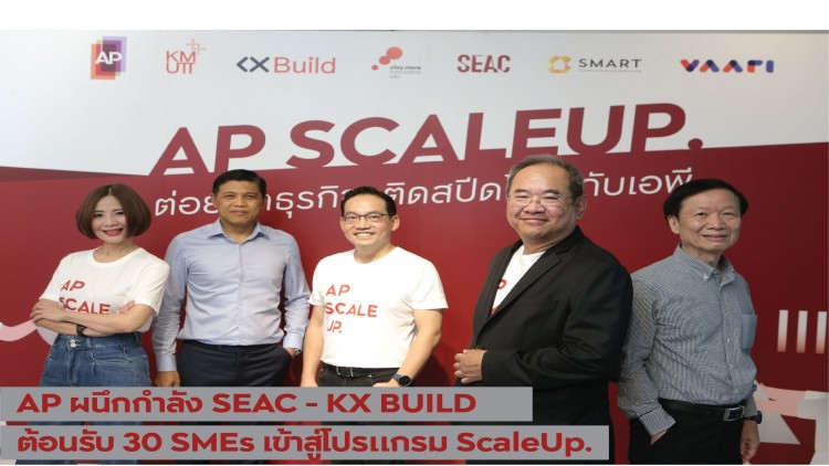 เอพี ไทยแลนด์ คิกออฟ 'AP ScaleUp' แบทช์หนึ่งติดสปีดต่อยอดธุรกิจ SMEs ไทย