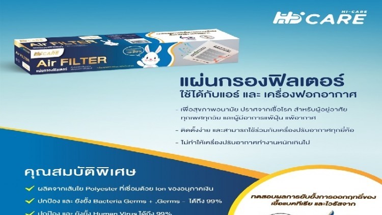 Hi-Care Air FILTER แผ่นกรองฟิลเตอร์ เพื่อสุขภาพอนามัยที่ดี ปราศจากเชื้อโรค!