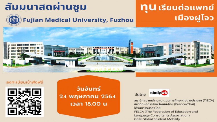 สัมมนาทุนเรียนต่อแพทย์เมืองฝูโจว จาก Fujian Medical University (FMU)