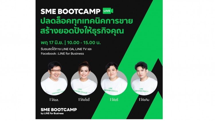 เตรียมพบกับ SME Bootcamp รูปแบบไลฟ์ออนไลน์