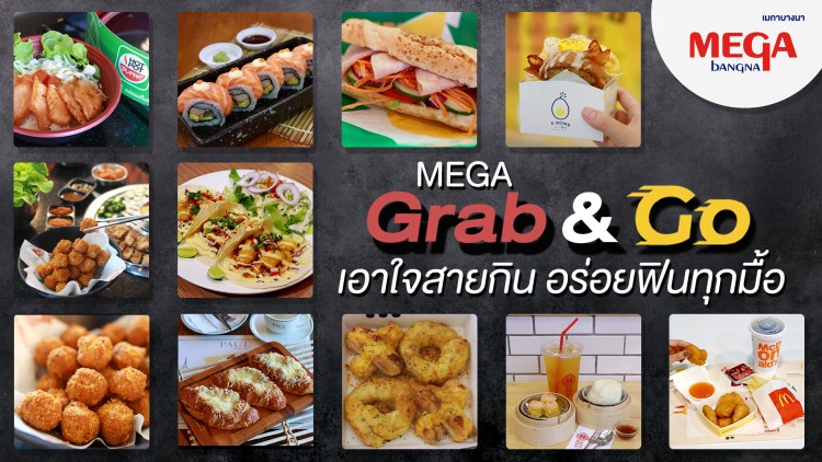 10 เมนูเอาใจสายกิน อร่อยฟินทุกมื้อกับแคมเปญ Mega Grab & Go แลกฟรีที่เมกาบางนา