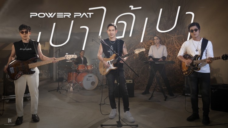 “POWER PAT” เอาใจแฟนเพลง COVER “เบาได้เบา” ให้หายคิดถึง!!