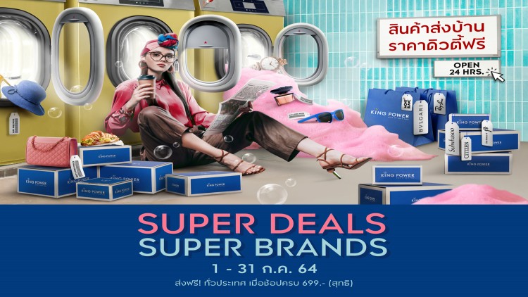 คิง เพาเวอร์ ออนไลน์ จัดแคมเปญ SUPER DEALS SUPER BRANDS