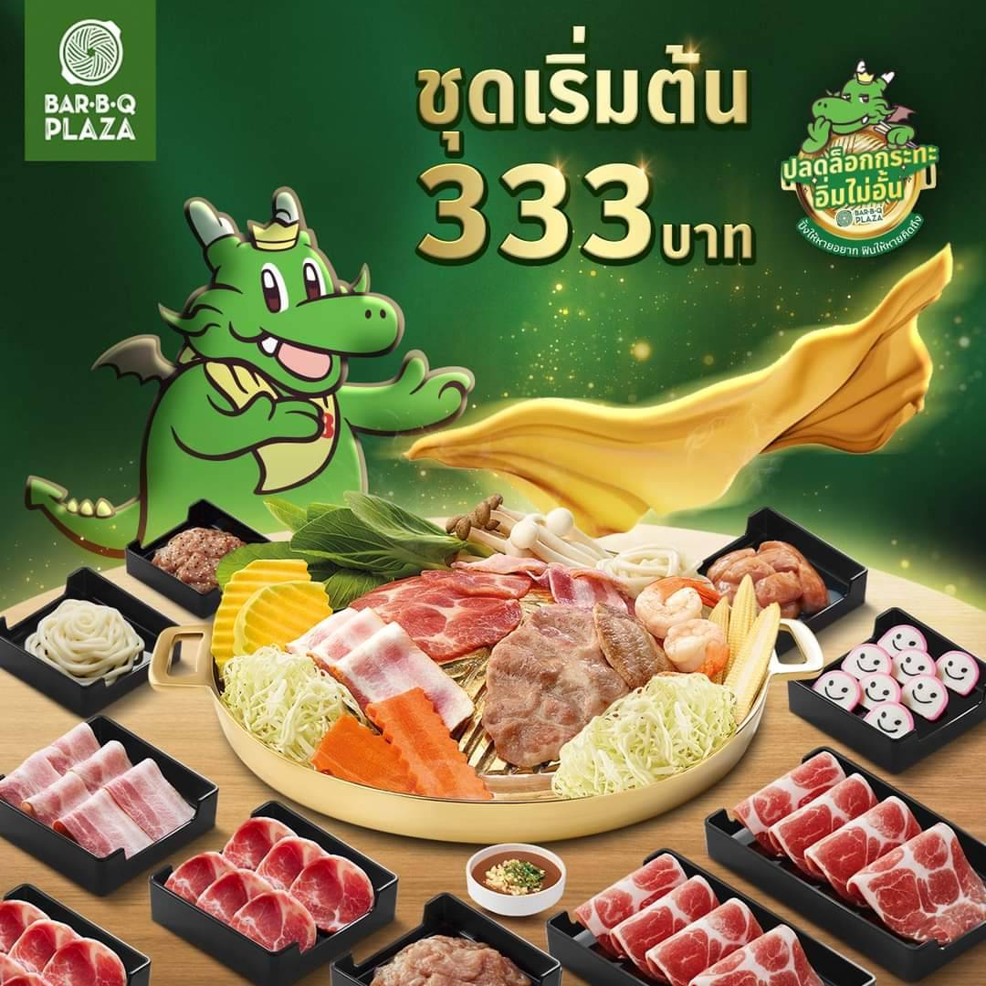 "บาร์บีคิวพลาซ่า" ส่งโปรโมชั่นบุฟเฟ่ต์ อิ่มไม่อั้น ดันยอดขาย เริ่มต้น 333 บาท