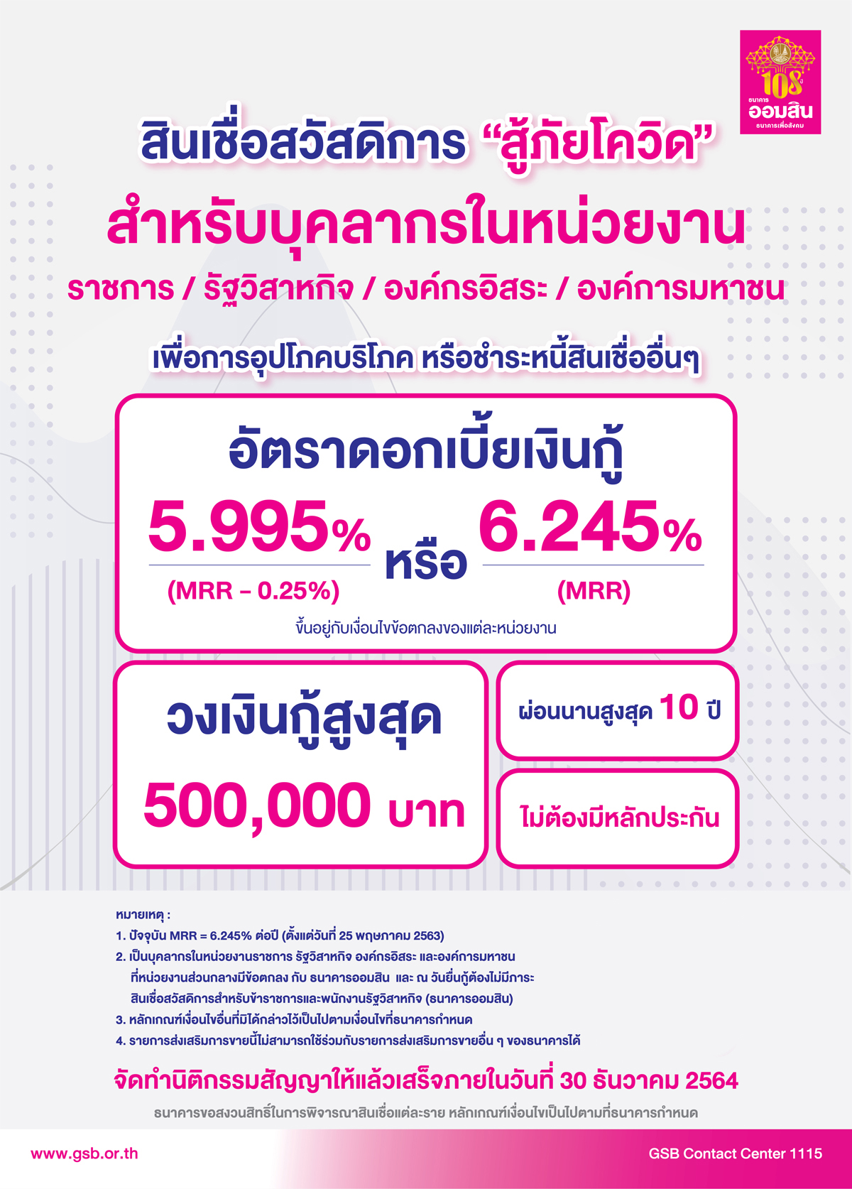 ‘ออมสิน ปล่อย ‘สินเชื่อสวัสดิการ 5 แสนบาท ไม่ต้องค้ำ ใครกู้ได้บ้าง