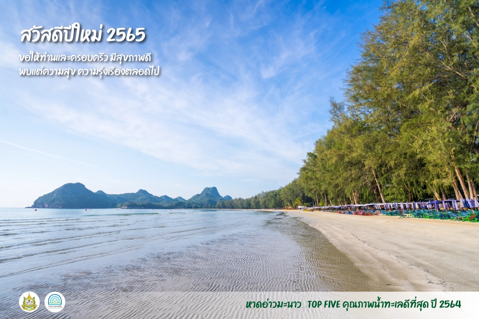 ทส. จัดทำเป็น ส.ค.ส. Top Five สถานที่สิ่งแวดล้อมดีที่สุดปี 2564