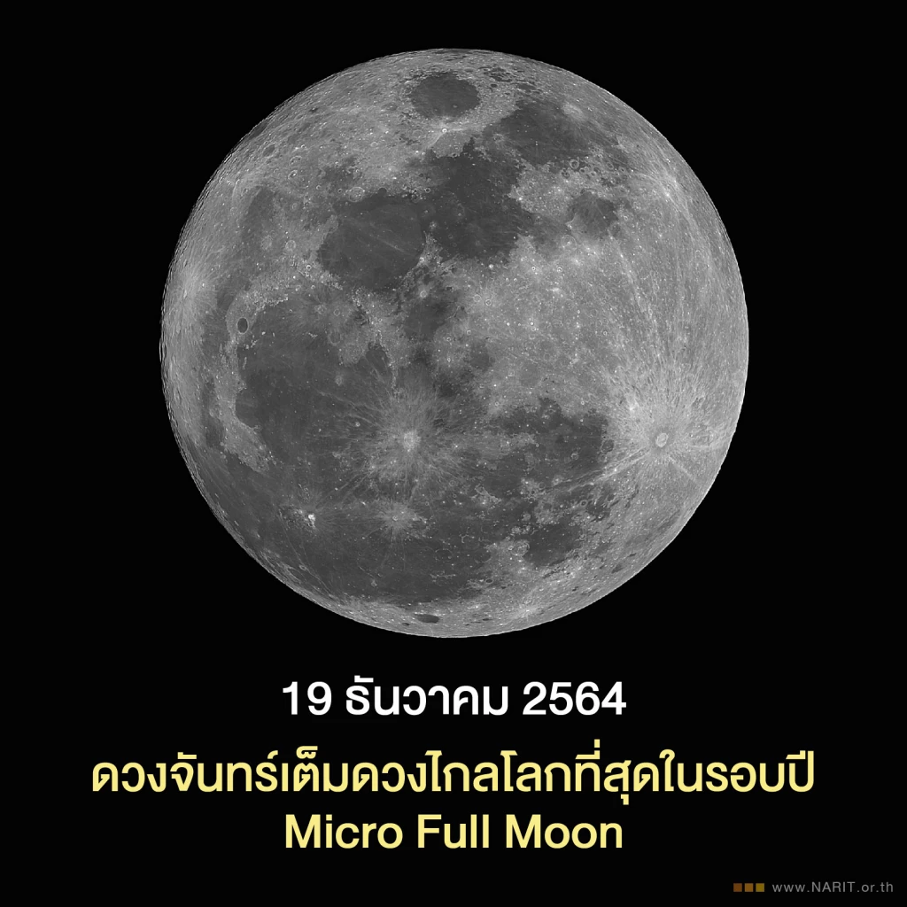 คืนนี้ 19 ธ.ค. รอดู "Micro Full Moon" ดวงจันทร์เต็มดวงใกล้โลกที่สุดในรอบปี