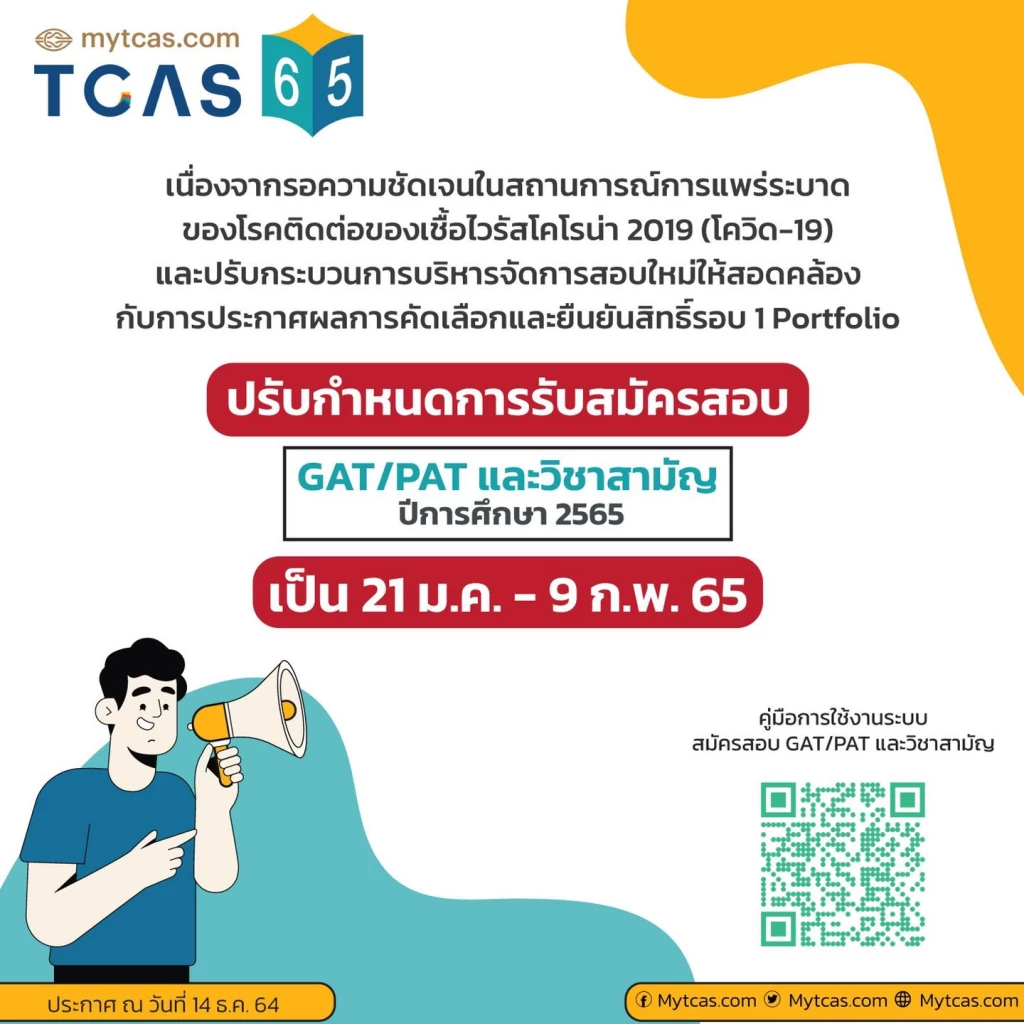 "TCAS65" เปิดระบบรับสมัครสอบวิชา GAT/PAT และวิชาสามัญ วันนี้ 21 ม.ค.-9 ก.พ.65