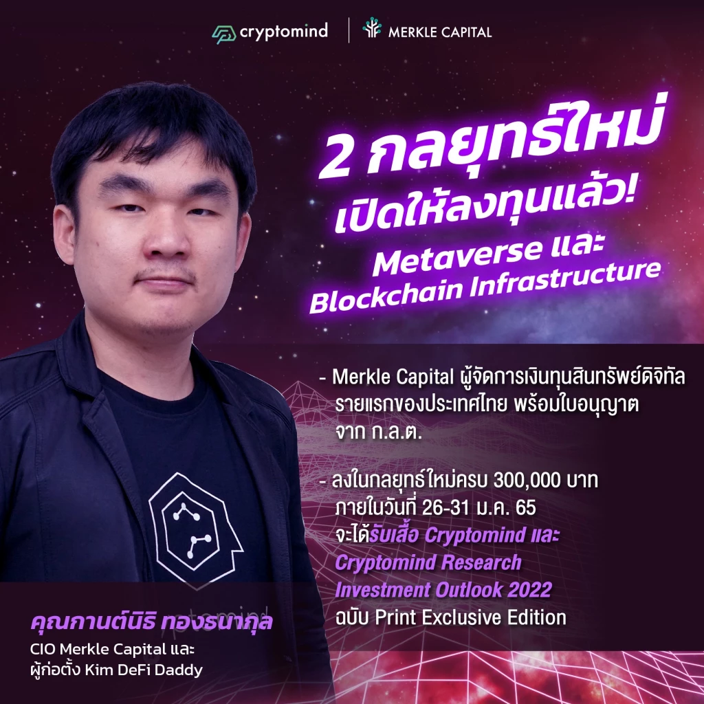 Merkle Capital ในเครือ Cryptomind Group เปิดตัวกลยุทธ์ M-Metaverse และ M-Blockchain