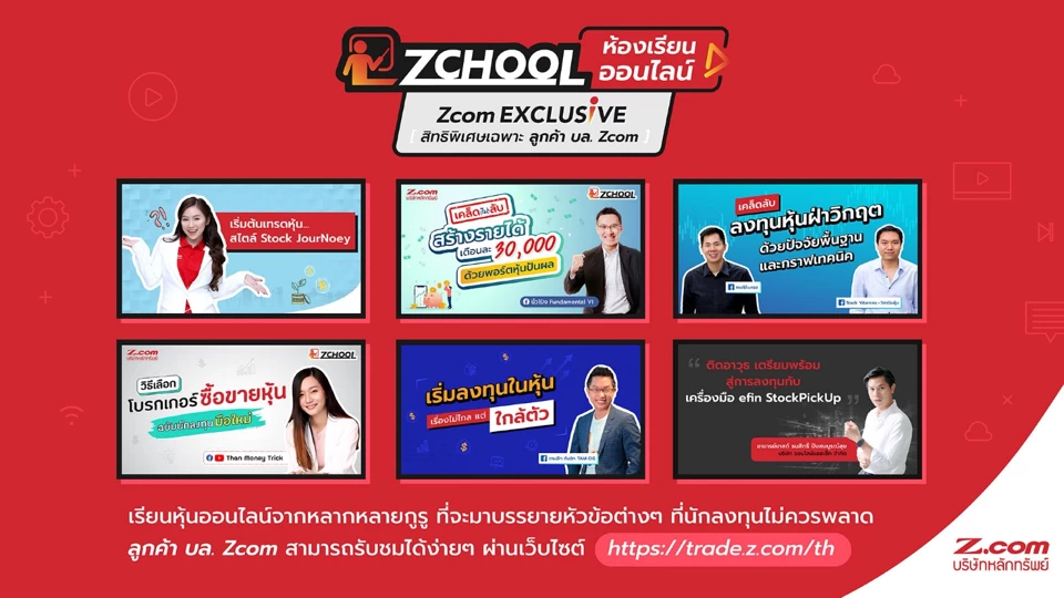 รู้จัก บล. Zcom โบรกเกอร์ออนไลน์เพื่อนักลงทุนรุ่นใหม่ที่เอาจริงกับการเทรด