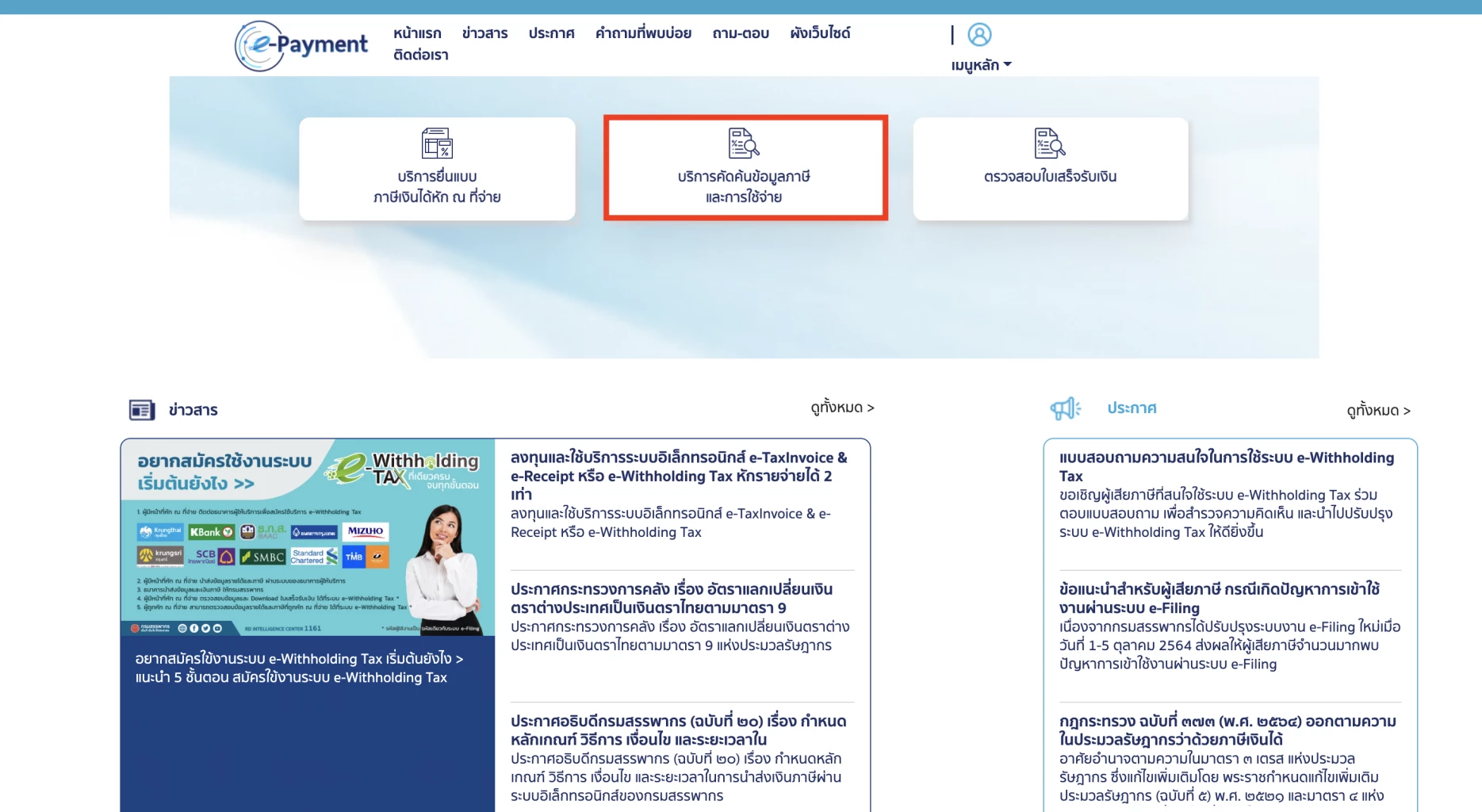 เตรียมเอกสาร "ยื่นภาษี" เปิดวิธีขอใบหักภาษี ณ ที่จ่าย ผ่าน e-Withholding Tax จากสรรพากร