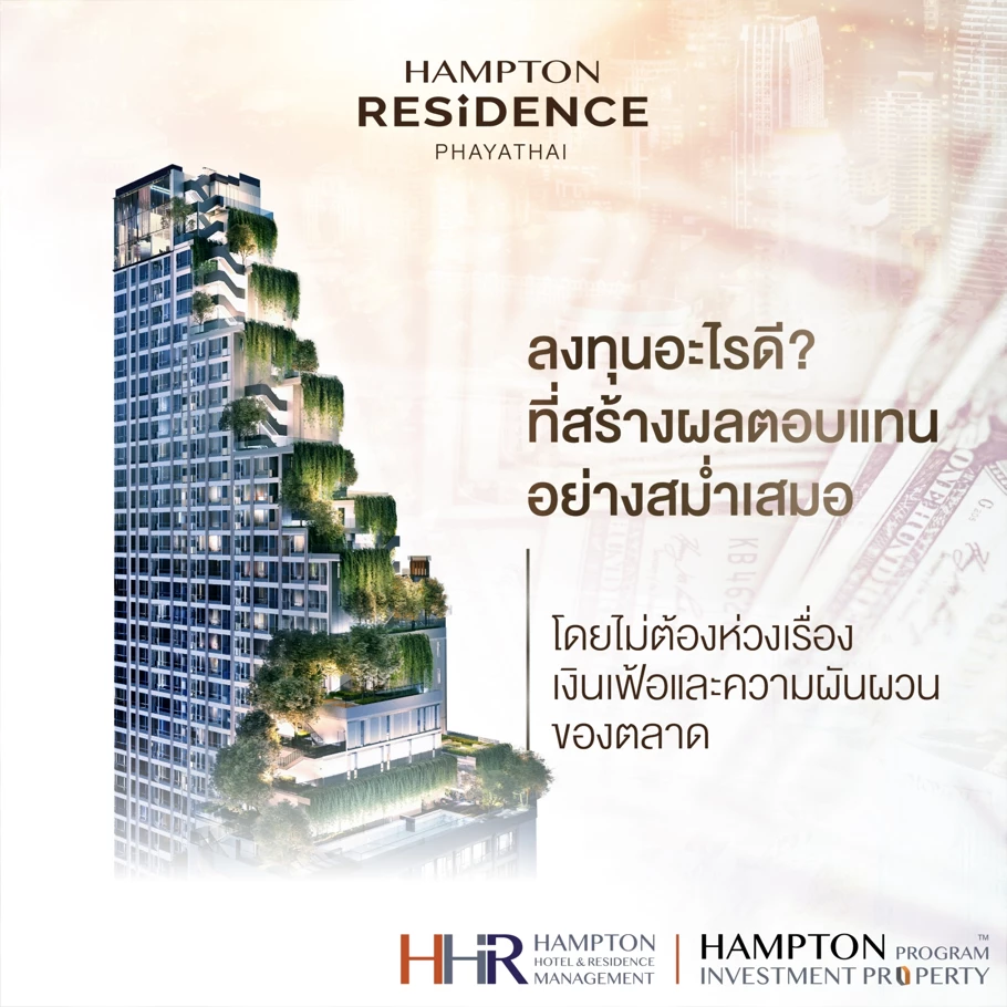 "Hampton Residence" โอกาสแห่งการลงทุนช่วง "เงินเฟ้อ"