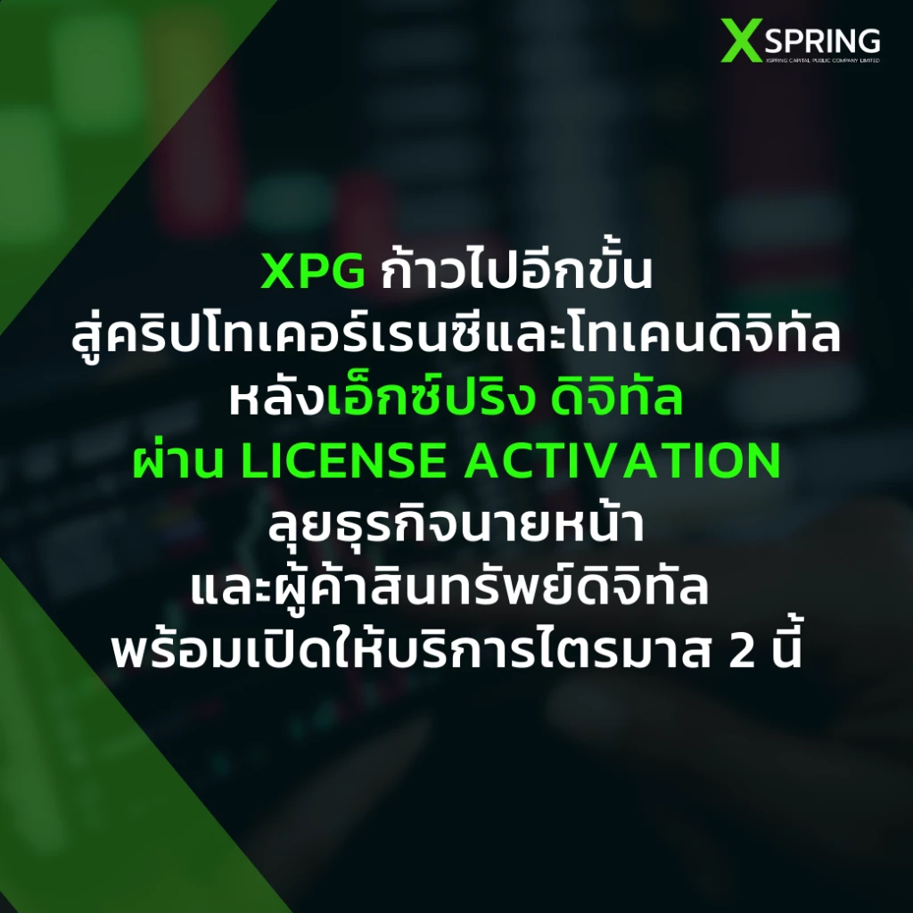 XPG ลุยธุรกิจนายหน้าและผู้ค้าสินทรัพย์ดิจิทัลในไตรมาส 2 นี้