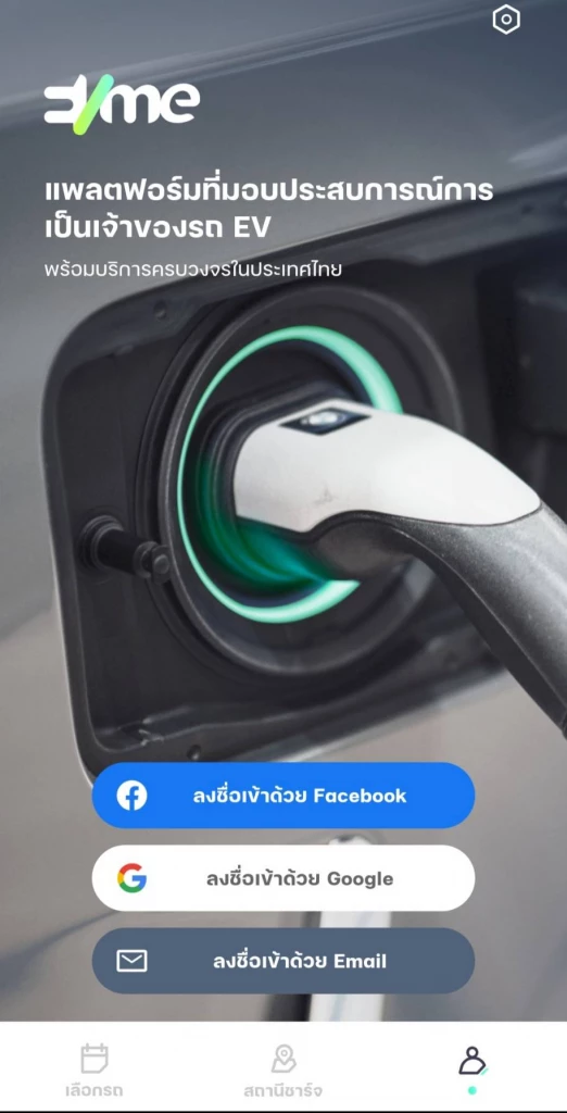 ทดลองใช้รถEV ก่อนตัดสินใจซื้อจริงผ่านแอปฯ “EVme” ต้องทำอย่างไร?