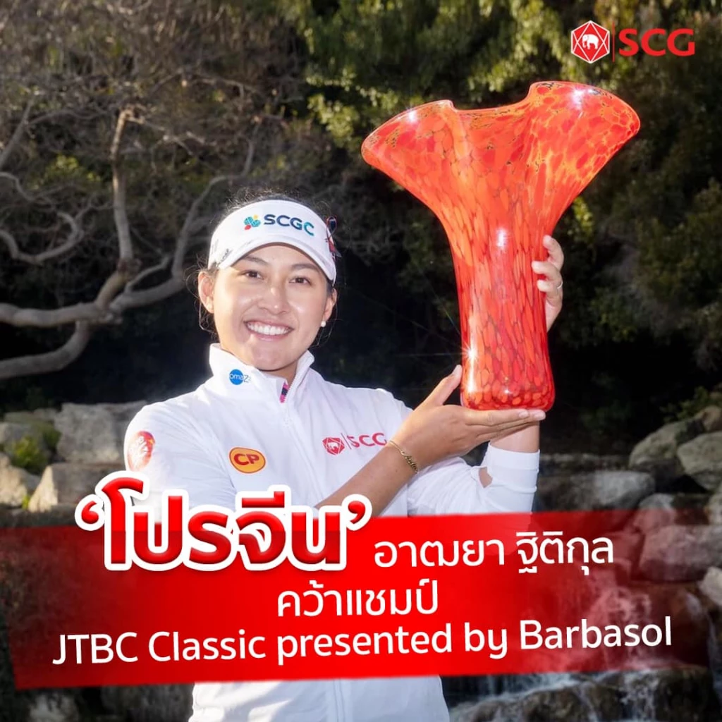 เส้นทาง "โปรจีน" สู่แชมป์ LPGA Tour รายการ JTBC Classic