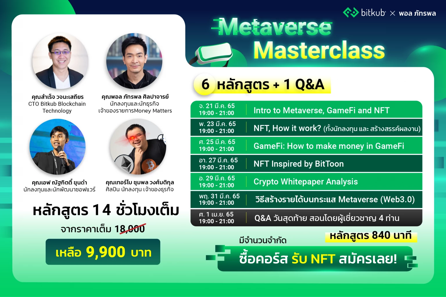 "Bitkub Academy" จับมือ "พอล ภัทรพล" พัฒนาหลักสูตร Metaverse Masterclass