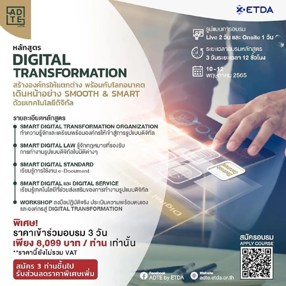 ADTE by ETDA เปิดหลักสูตร Digital Transformation ปิดรับสมัคร 6 พ.ค.นี้