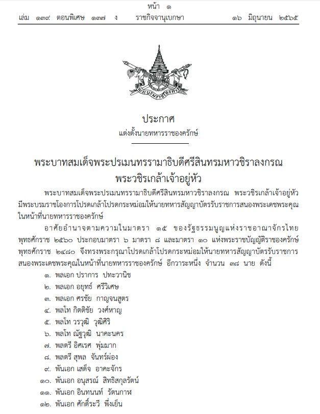 โปรดเกล้าฯ แต่งตั้ง 38 นายทหาร เป็น "ราชองครักษ์"