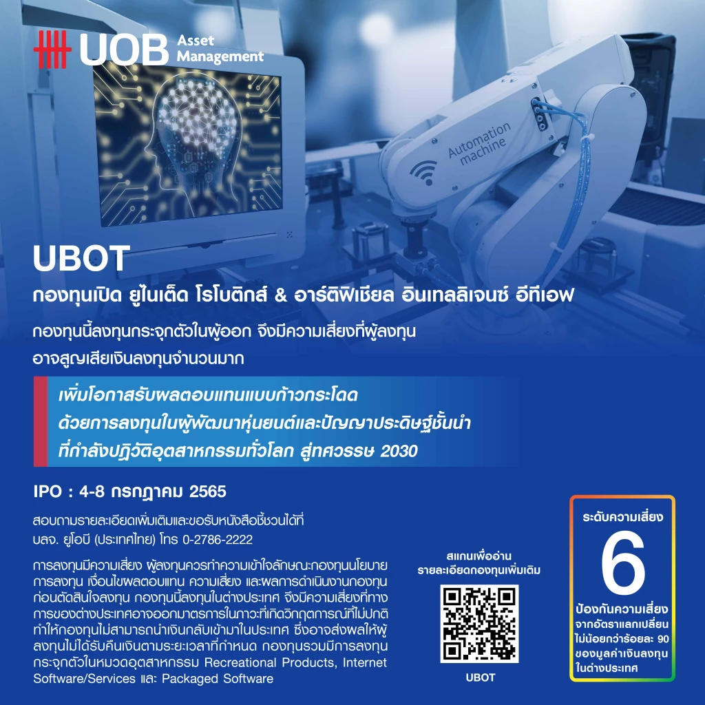 บลจ.ยูโอบี เปิดตัวกองทุน UBOT ETF เพื่อโอกาสการลงทุนในธุรกิจ Robotics&AI