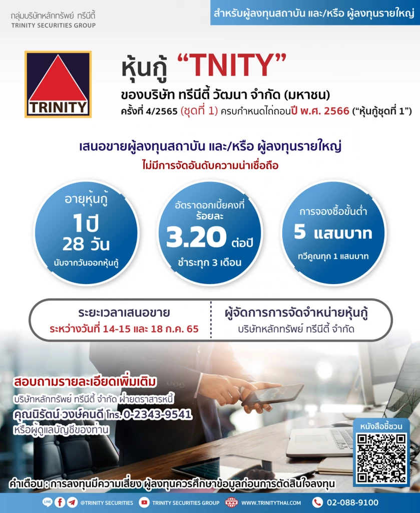 TNITY ออกหุ้นกู้ 3 ชุด ไม่เกิน 700 ล้านบาท ดอกเบี้ย 2.50 - 3.80% ต่อปี นำเงินขยายธุรกิจ