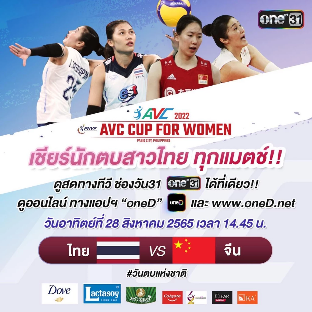 ถ่ายทอดสด "วอลเลย์บอล" AVC CUP 2022 รอบรองฯ ทีมชาติไทย พบ จีน 14.40 น. ห้ามพลาด