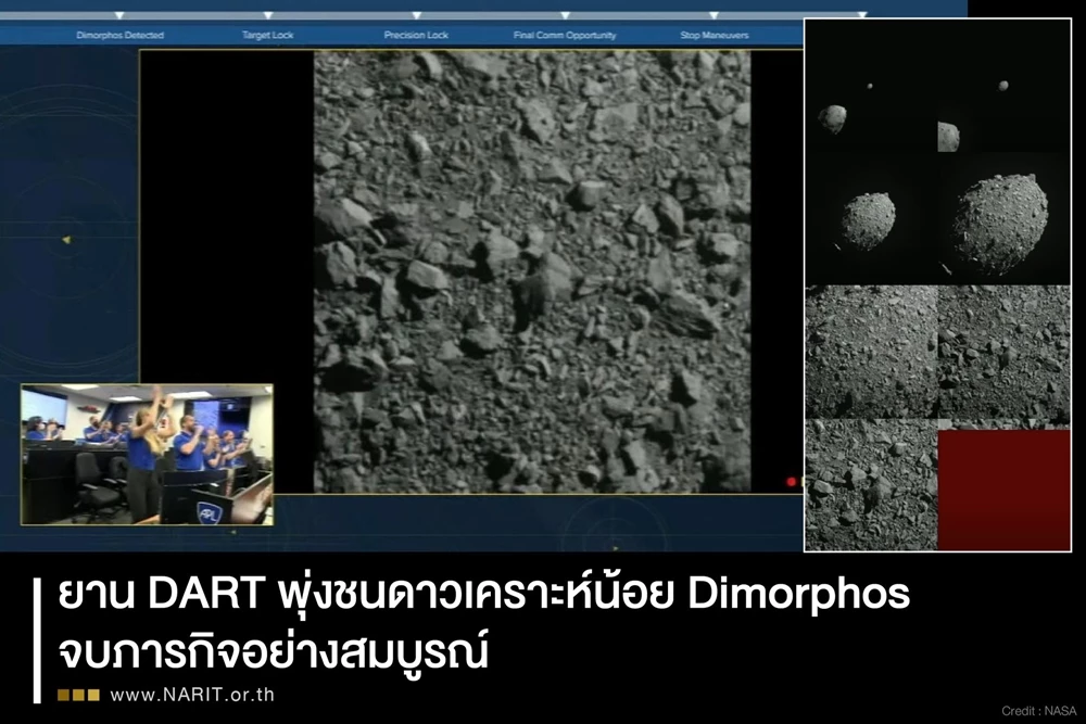 เผยภาพ! ยาน DART พุ่งชน "ดาวเคราะห์น้อย" Dimorphos จบภารกิจซ้อมปกป้องโลก