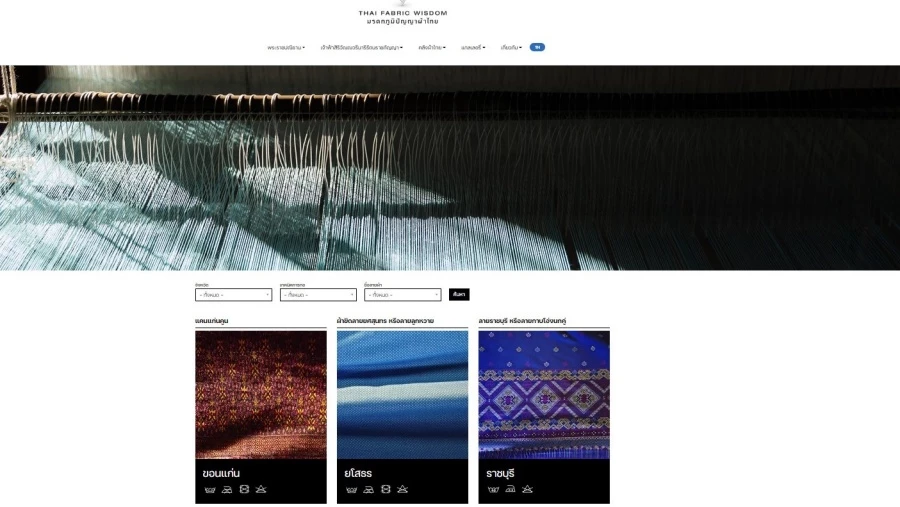 “Thai Fabric Wisdom” คลังข้อมูลผ้าไทยทั่วประเทศ