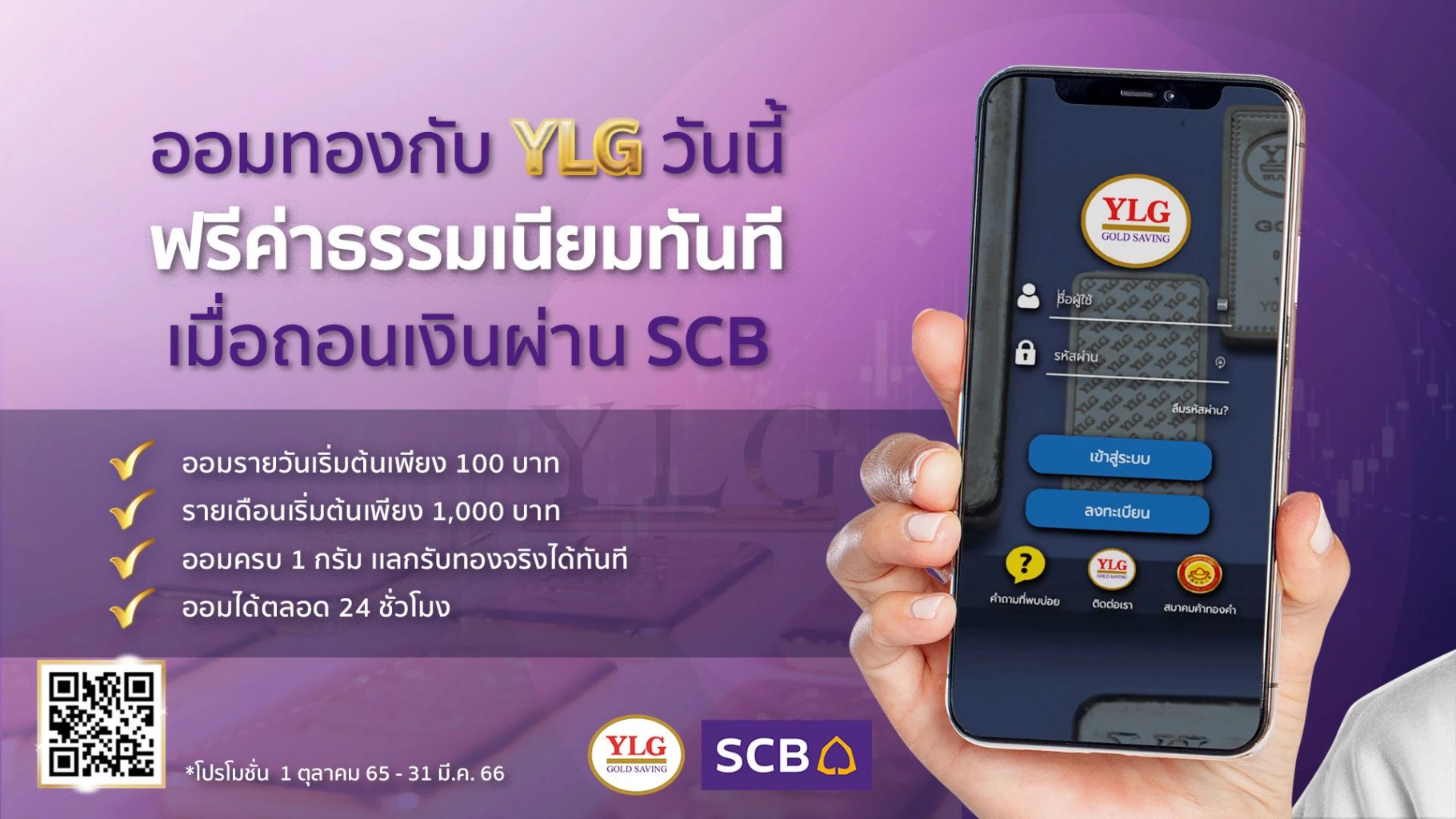 YLG จับมือ SCB เปิดบริการถอนเงินลูกค้า "ออมทอง" ไร้ค่าธรรมเนียม