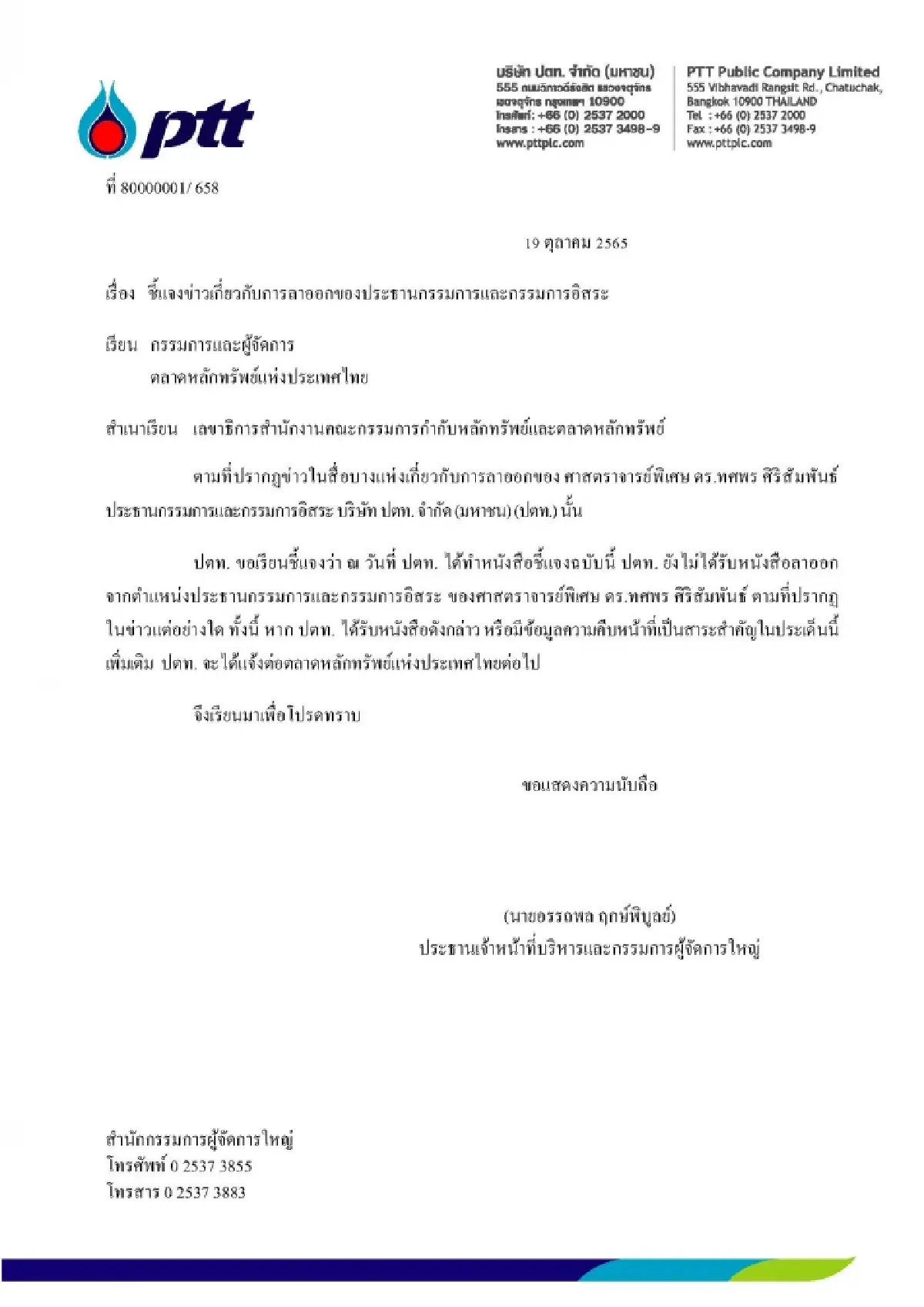 PTT ยันยังไม่ได้รับหนังสือ"ลาออก"ประธานบอร์ด