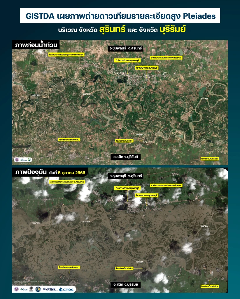 GISTDA เปรียบเทียบ ภาพก่อน - หลัง "น้ำท่วม" สุรินทร์ และบุรีรัมย์
