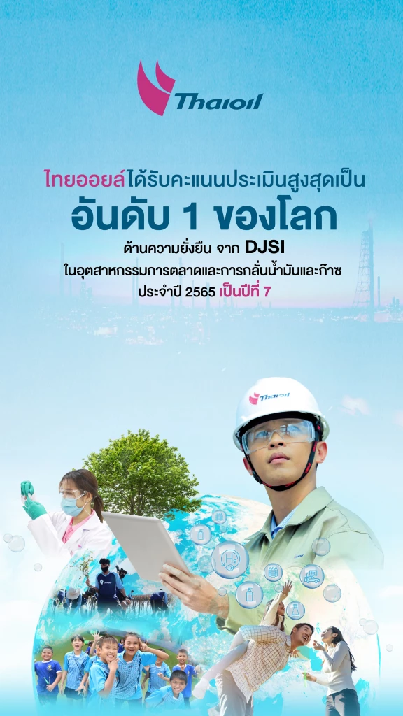 "ไทยออยล์" คว้าอันดับ 1 ของโลกด้านการพัฒนาอย่างยั่งยืนจาก DJSI ประจำปี 2565