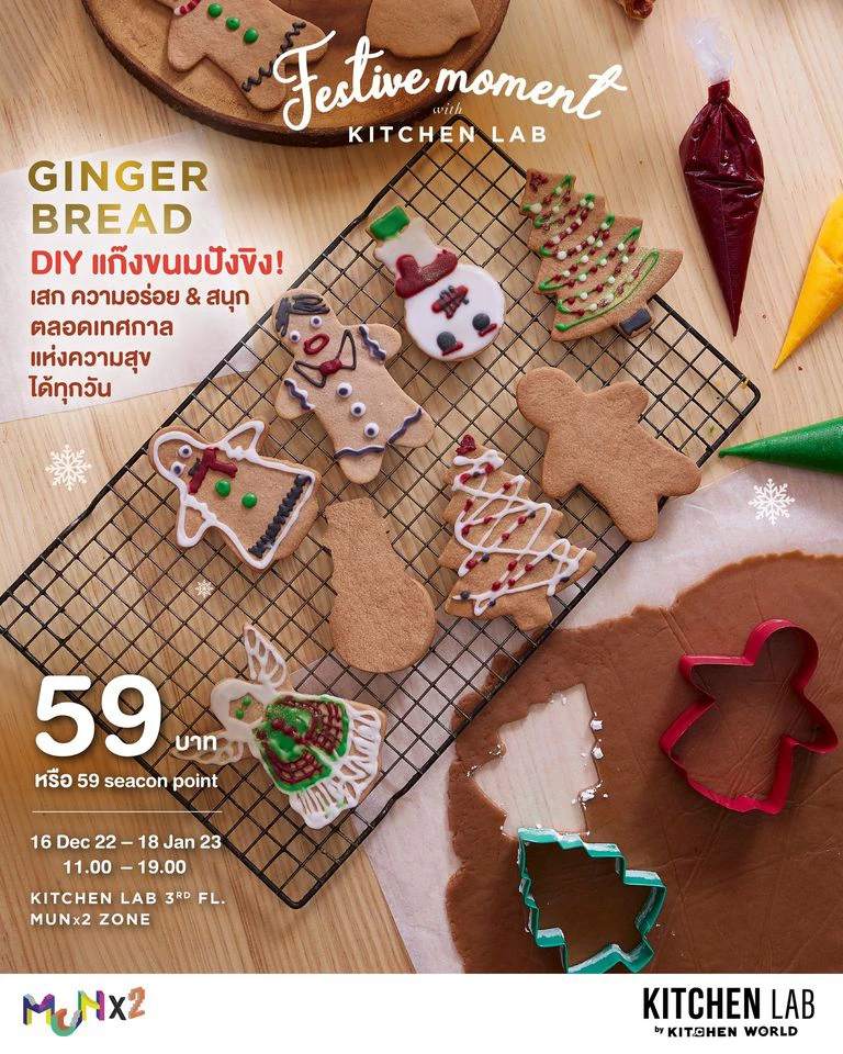 ‘คริสต์มาส’ ปีนี้ มาทำ ‘ขนมปังขิง’ Ginger Bread กัน ที่ MUNx2