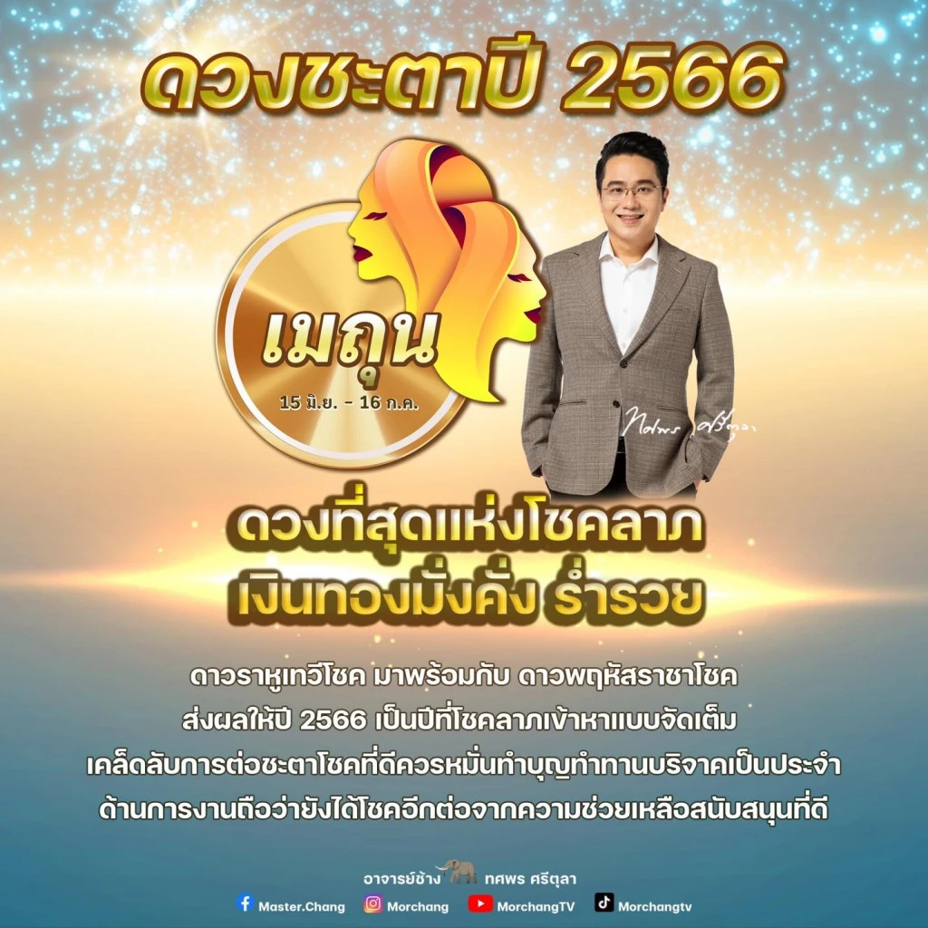 เปิดดวงชะตา ราศีเมถุน” ปี 2566 ดวงที่สุดแห่งโชคลาภ เงินทองมั่งคั่ง ร่ำรวย