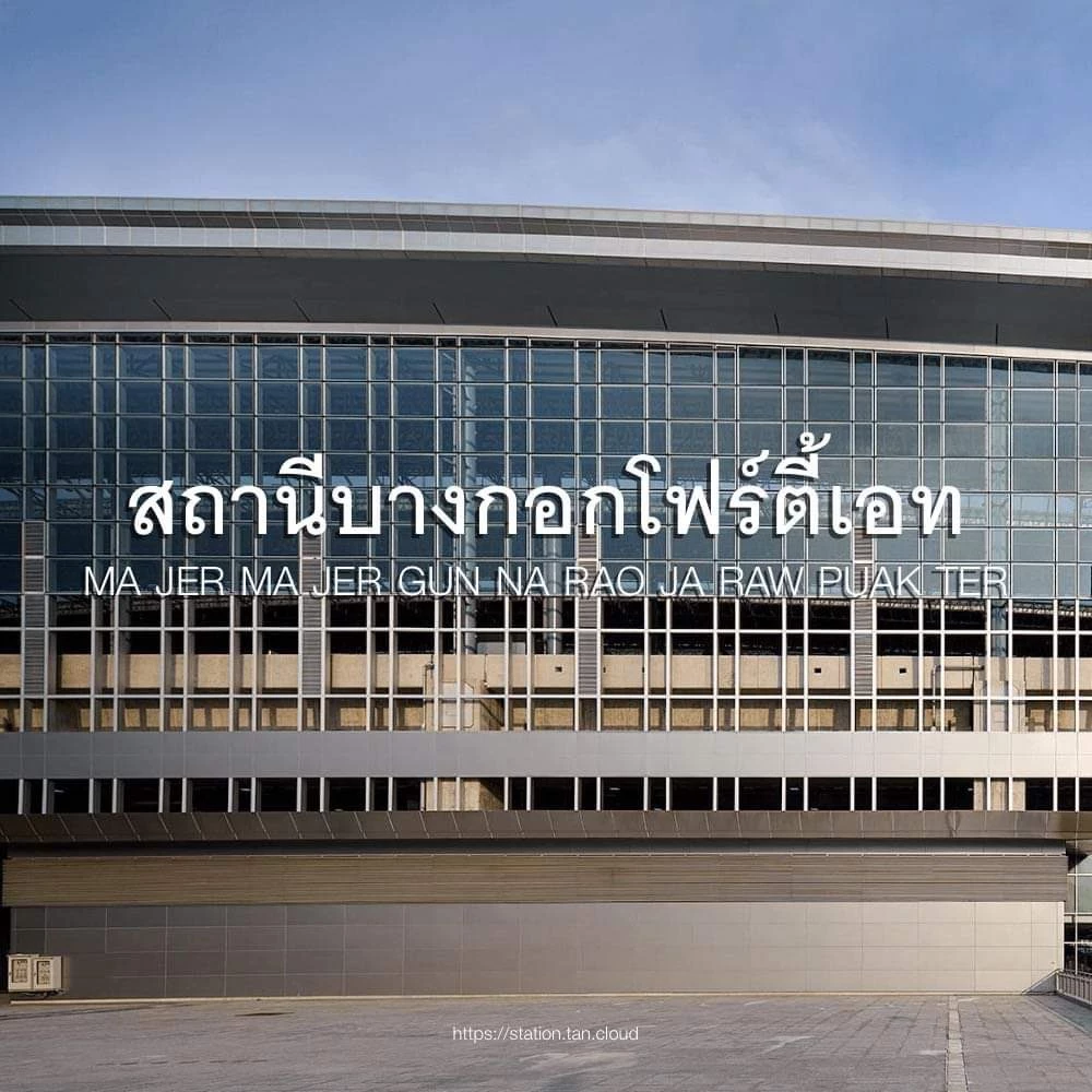 ไม่ต้องถึง 33 ล้าน ชาวเน็ต ร่วม เปลี่ยนชื่อสถานีรถไฟกลางบางซื่อ