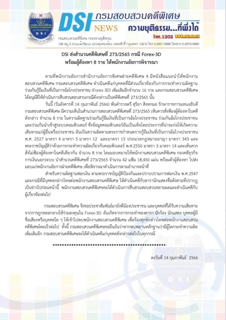 DSI ส่งฟ้อง 'ดีเจแมน–ใบเตย' และพวก คดี 'Forex-3D' หลักฐานชัด ชวนคนอื่นลงทุน