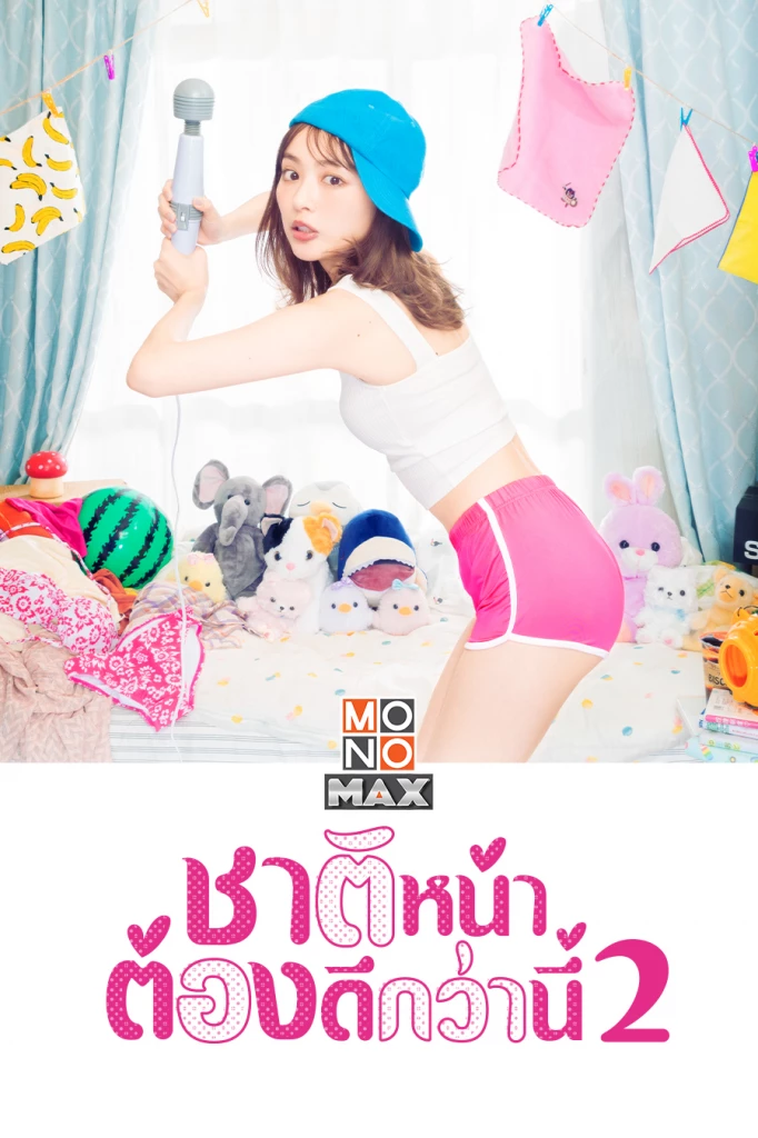 I’ll Do Better Next Life เรื่องบนเตียงของพนักงานออฟฟิศ