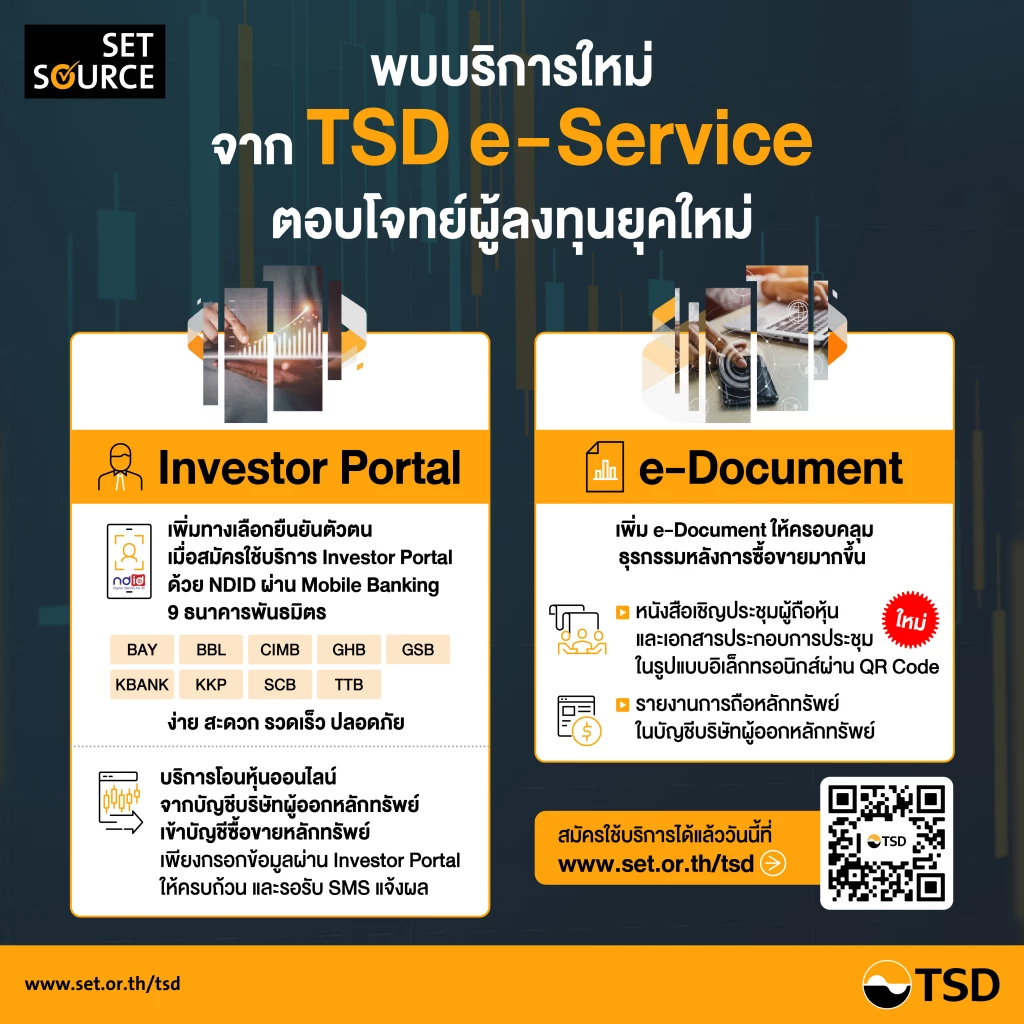 ศูนย์รับฝากหลักทรัพย์ฯ ขยายบริการ TSD e-Service ตอบโจทย์ผู้ลงทุนยุคใหม่